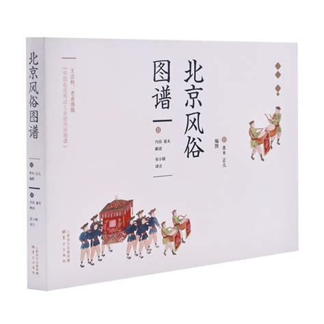 带书匣版北京风俗图谱以图谱的形式详细介绍北京风俗原版高清图复现GN引进出版青木正儿编刘延年绘117幅彩图 虎窝淘