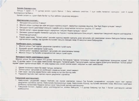 School Police ЭРГҮҮЛИЙН ҮЙЛ АЖИЛЛАГААГ СУРТАЛЧИЛСАН ДЭВЖЭЭ ТЭМЦЭЭНИЙ УДИРДАМЖ ~ ЧИНГЭЛТЭЙ