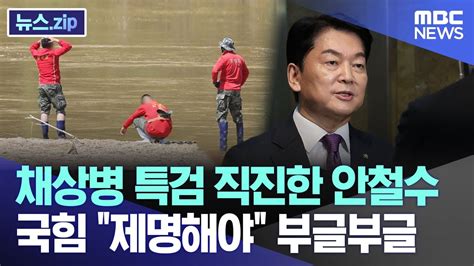 채상병 특검 직진한 안철수 국힘 제명해야 부글부글 뉴스zipmbc뉴스 Youtube
