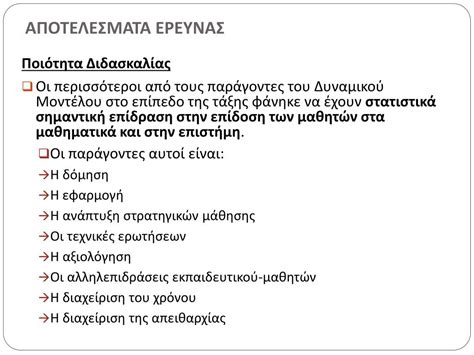 Ppt ΕΡΕΥΝΑ ΕΚΠΑΙΔΕΥΤΙΚΗΣ ΑΠΟΤΕΛΕΣΜΑΤΙΚΟΤΗΤΑΣ ΣΕ ΧΩΡΕΣ ΤΗΣ ΕΥΡΩΠΑΙΚΗΣ ΕΝΩΣΗΣ Powerpoint