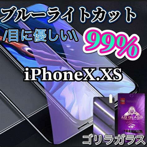 【iphonexxs】ブルーライト99カットガラスフィルム メルカリ