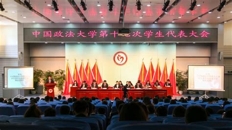 我校召开中国政法大学第十七次学生代表大会 中国政法大学新闻网