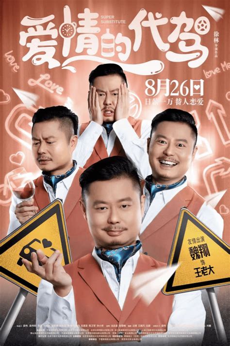 喜剧《爱情的代驾》发布“面面相趣”版人物海报王成思钟成奎于莎莎