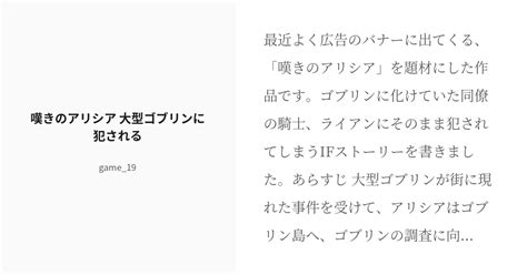 R 18 嘆きのアリシア 陵辱 嘆きのアリシア 大型ゴブリンに犯される Game19の小説 Pixiv