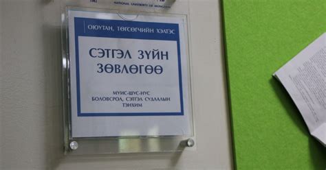 Суралцагчдад сэтгэл зүйн зөвлөгөө өгөх үйлчилгээ нээгдлээ Монгол Улсын Их Сургууль