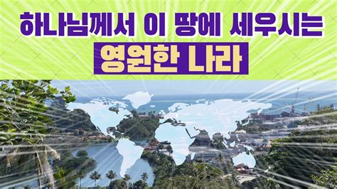 하나님께서 이 땅에 세우시는 영원한 나라ㅣ이제 온 천하는 잠잠하라 Youtube
