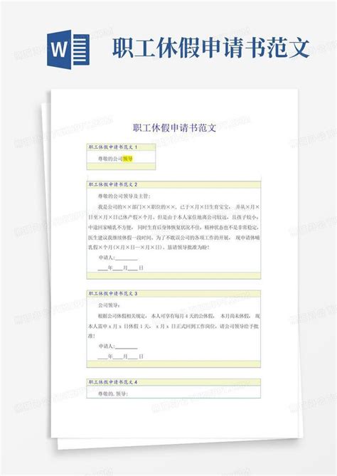 职工休假申请书范文Word模板下载 编号lvrmegvx 熊猫办公