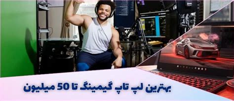 خرید بهترین لپ تاپ گیمینگ تا 50 میلیون آلبا اسپرت