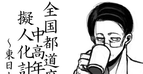 おっさん 全国都道府県中高年擬人化計画 ～東日本編～ たけしばのマンガ おやじ 全国都道府県中高年擬人化計画 紳士 Pixiv