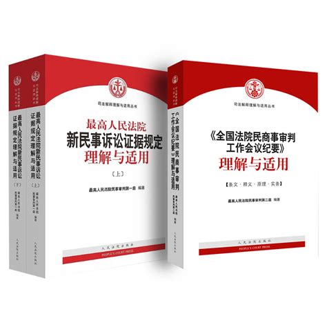 2020新版最高人民法院新民事诉讼证据规定理解与适用全国法院民商事审判工作会议纪要理解与适用九民纪要民事诉讼证据规则规定虎窝淘