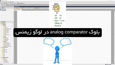 بلوک analog comparator در لوگو زیمنس مهندس ها
