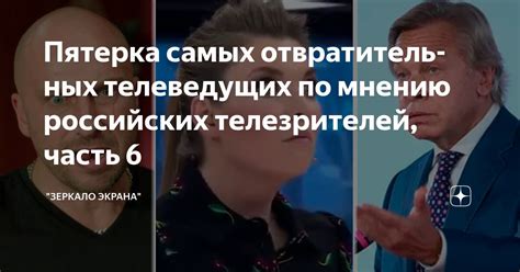 Пятерка самых отвратительных телеведущих по мнению российских телезрителей часть 6 Зеркало