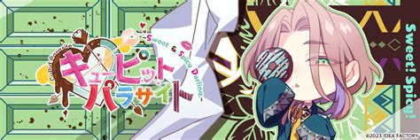 キューピット・パラサイト Sweet And Spicy Darling