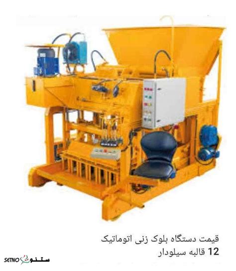 دستگاه بلوک زنی اتوماتیک 12 قالبه سیلودار در اصفهان مواد و مصالح