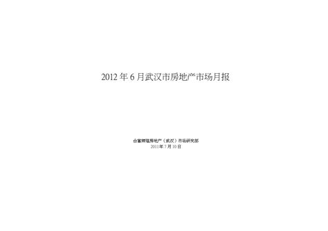 合富辉煌2012年6月武汉市房地产市场月报doc工程项目管理资料土木在线