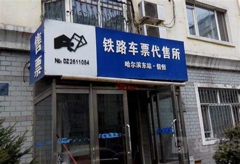 火车票代售点几点下班火车票代售点可以退票吗 生活常识 赢家财富网