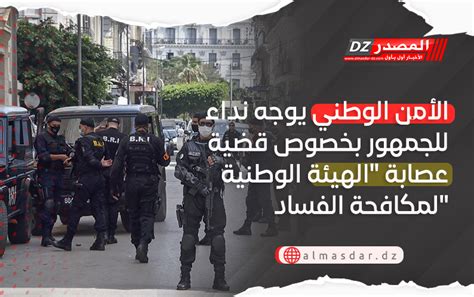 المصدر الأمن الوطني يوجه نداء للجمهور بخصوص قضية عصابة الهيئة