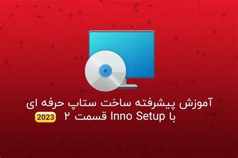 آموزش پیشرفته ساخت ستاپ حرفه ای با Inno Setup قسمت 2 • آموزش نرم افزار