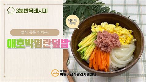 5월 ⌜3분 반짝레시피⌟ 애호박명란덮밥 Youtube