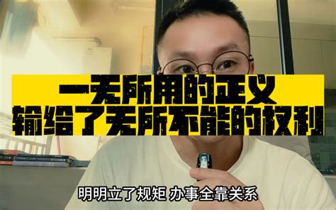 一无所用的正义，输给了无所不能的权利 账号已注销 账号已注销 哔哩哔哩视频