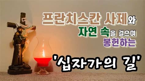 십자가의 길 2021년 사순시기 사순시기 개인 묵상글 예수 그리스도의 고난 묵상 가톨릭 기도 Youtube