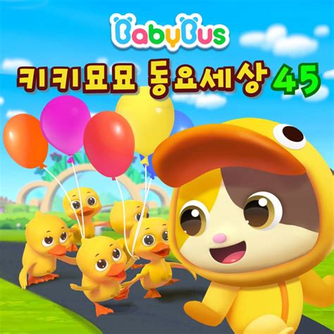 베이비버스 베이비버스 키키묘묘 동요세상 045 2020 베이비버스 베이비버스 키키묘묘 동요세상 045 2020