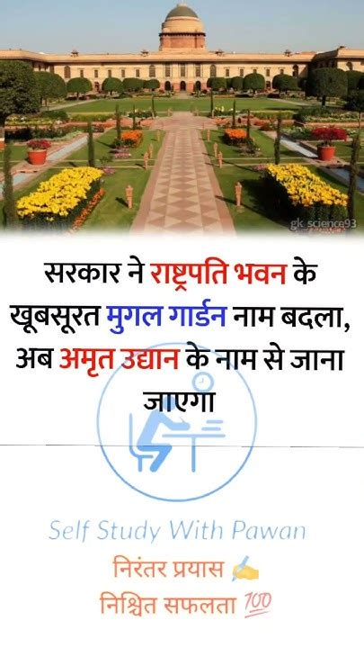 राष्ट्रपति भवन के मुगल गार्डन का नाम बदला अमृत उद्यान Mugalgarden