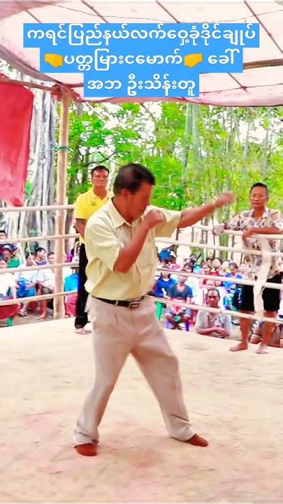 🤜မြန်မာ့ရိုးရာလက်ဝှေ့🤛 ဟန်ရေးပြ😍 အဘ ဦးသိန်းတူ ပတ္တမြားငမောက် Youtube