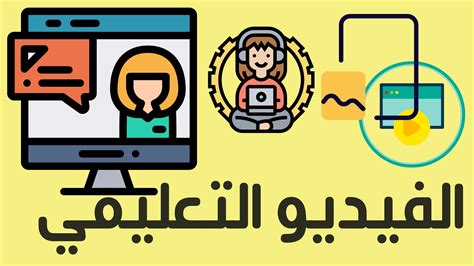 تعلّم Thinkly مفهوم الافلام التعليمية في التعليم الالكتروني موقع تطبيقات التعليم الالكتروني