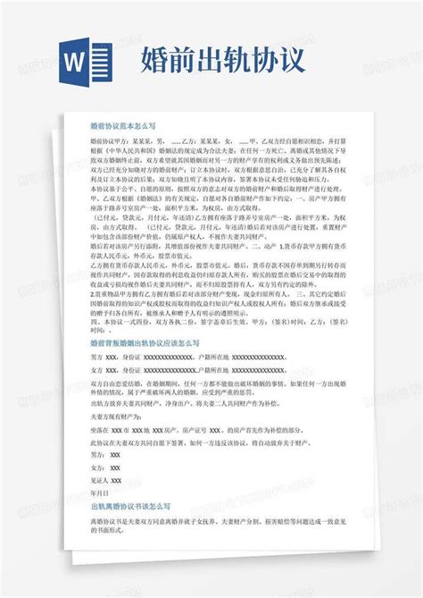婚前出轨协议范文word模板下载编号qrmmmjym熊猫办公