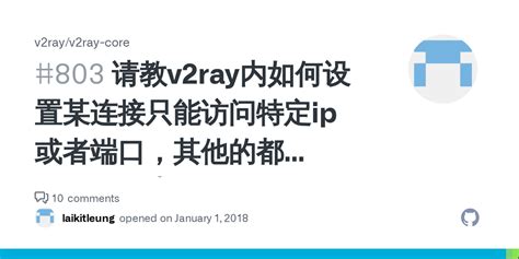 请教v2ray内如何设置某连接只能访问特定ip或者端口，其他的都blocked掉 · Issue 803 · V2ray V2ray Core · Github