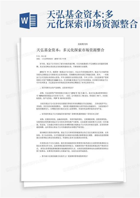 天弘基金资本 多元化探索市场资源整合Word模板下载 编号qrymgayv 熊猫办公