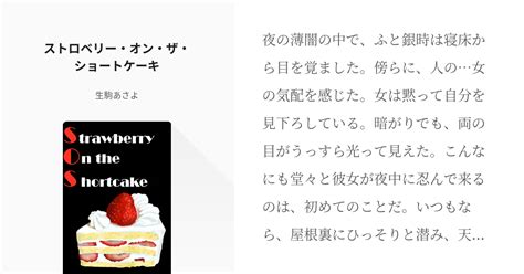 銀さち ストロベリー・オン・ザ・ショートケーキ 生駒あさよの小説 Pixiv