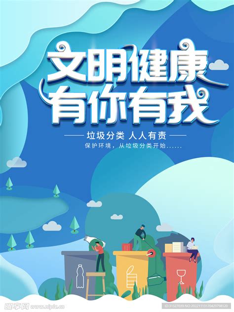 垃圾分类宣传海报设计图 海报设计 广告设计 设计图库 昵享网nipic cn
