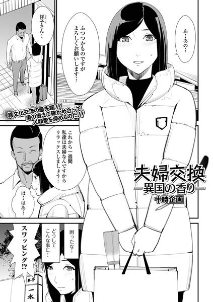 夫婦交換ー異国の香りー エロ漫画・アダルトコミック Fanzaブックス 旧電子書籍