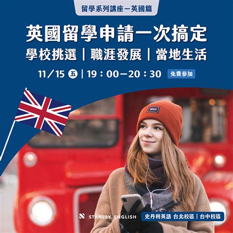 英國留學申請一次搞定－學校挑選｜職涯發展｜當地生活 史丹利英語學院