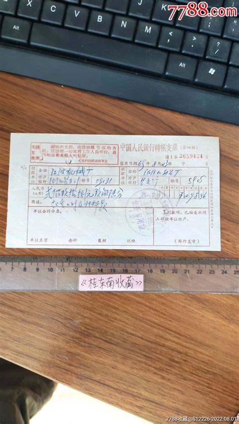 湖口2659424 价格1元 Se88595012 支票 零售 7788收藏收藏热线