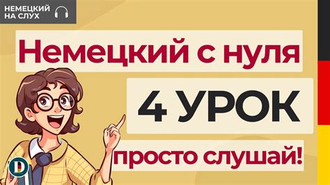 4 Урок | Немецкий с нуля | Сильные глаголы с изменением корневой ...