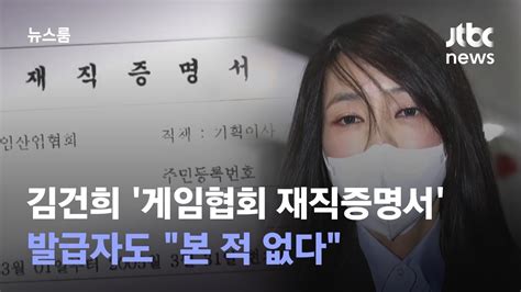 단독 김건희 게임협회 재직증명서발급자도 본 적 없다 Jtbc 뉴스룸 Youtube