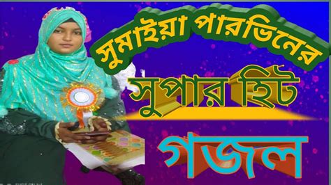 সুমাইয়া পারভিনের কন্ঠে গজল আপনারা দেখছেনমাদ্রাসা আলোআপনারা লাইক