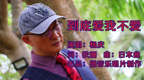 到底爱我不爱 杨庆 Vol 11 选曲 YouTube