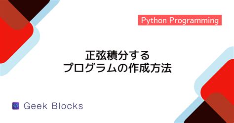 Python 複素数の計算を行う方法 Geekblocks