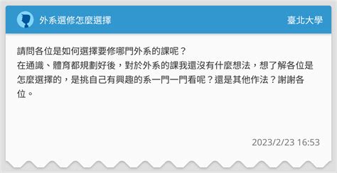 外系選修怎麼選擇 臺北大學板 Dcard