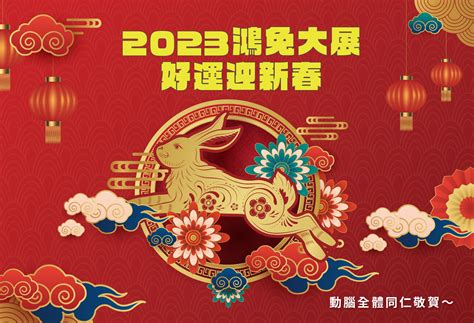 兔來運轉！動腦祝大家鴻兔大展 好運迎新春 動腦tw｜行銷．廣告．傳播．創意數位平台