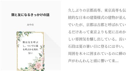 3 類と友になるきっかけの話 類は友を呼ぶし、ついでに嵐も呼ぶかも知れない みやのの小説シリー Pixiv