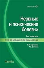 Книга "Нервные и психические болезни. Учебное пособие" Бортникова С М ...
