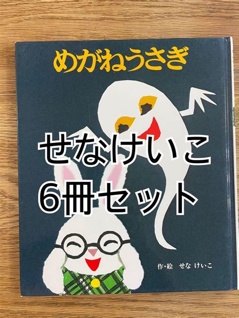 せなけいこ絵本 6冊セット By メルカリ