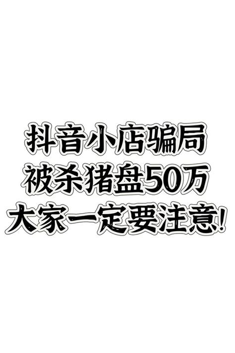 警惕抖音小店骗局！抖平台平台成诈骗温床 知乎