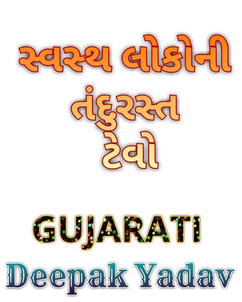સ્વસ્થ લોકોની તંદુરસ્ત ટેવો gujarati edition by deepak yadav goodreads