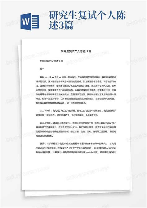 研究生复试个人陈述3篇Word模板下载 编号qjngxnnw 熊猫办公